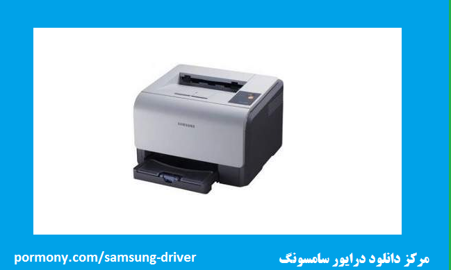 دانلود درایور پرینتر سامسونگ مدل samsung clp-300 driver
